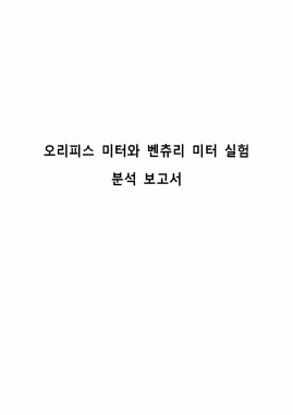 오리피스 미터와 벤츄리 미터 실험 분석 보고서-1페이지