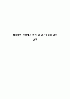 실내놀이 안전사고 원인 및 안전수칙에 관한 연구-1페이지