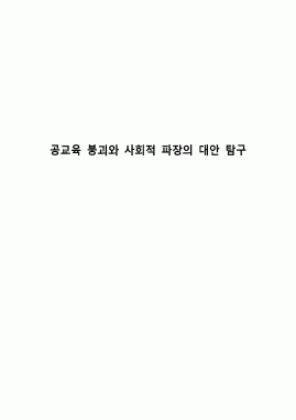 공교육 붕괴와 사회적 파장의 대안 탐구-1페이지