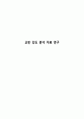 교반 강도 분석 자료 연구-1페이지