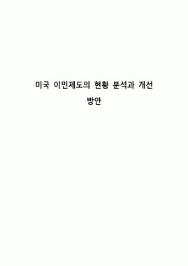 미국 이민제도의 현황 분석과 개선 방안-1페이지