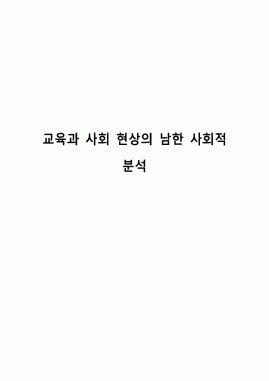 교육과 사회 현상의 남한 사회적 분석-1페이지