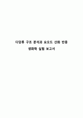 다당류 구조 분석과 요오드 산화 반응 생화학 실험 보고서-1페이지