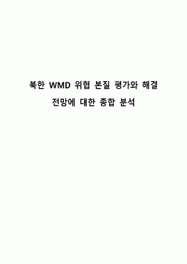 북한 WMD 위협 본질 평가와 해결 전망에 대한 종합 분석-1페이지