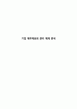 기업 재무제표의 관리 체계 분석-1페이지