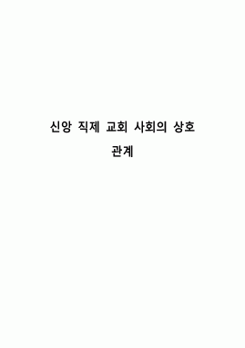 신앙 직제 교회 사회의 상호 관계-1페이지