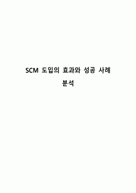 SCM 도입의 효과와 성공 사례 분석-1페이지