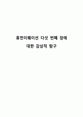 휴먼이퀘이션 다섯 번째 장에 대한 감상적 탐구-1페이지
