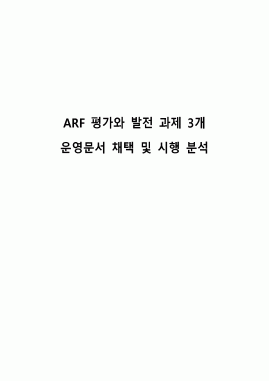 ARF 평가와 발전 과제 3개 운영문서 채택 및 시행 분석-1페이지