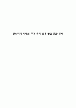 한성백제 시대의 주거 음식 의류 불교 문화 분석-1페이지