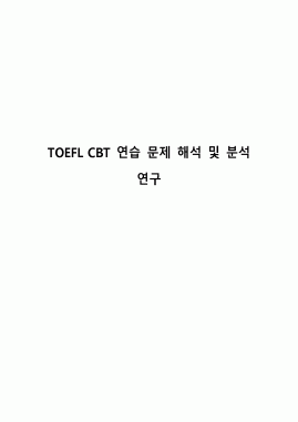TOEFL CBT 연습 문제 해석 및 분석 연구-1페이지