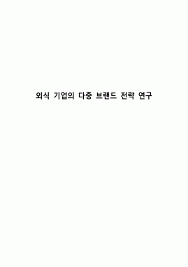 외식 기업의 다중 브랜드 전략 연구-1페이지