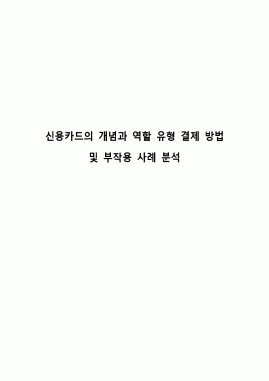 신용카드의 개념과 역할 유형 결제 방법 및 부작용 사례 분석-1페이지