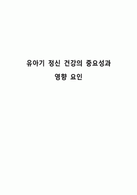 유아기 정신 건강의 중요성과 영향 요인-1페이지