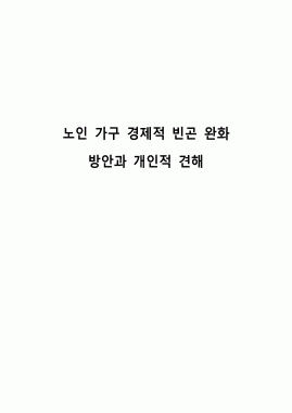 노인 가구 경제적 빈곤 완화 방안과 개인적 견해-1페이지