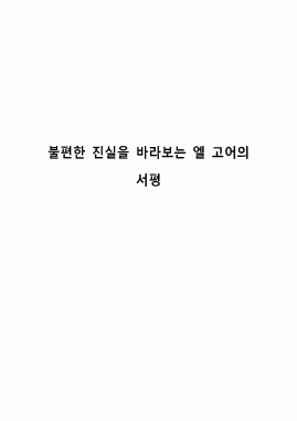 불편한 진실을 바라보는 엘 고어의 서평-1페이지