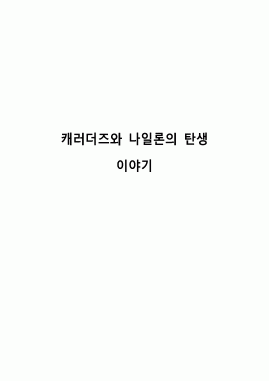 캐러더즈와 나일론의 탄생 이야기-1페이지