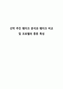 선박 추진 웨이크 분석과 웨이크 비교 및 프로펠러 종류 특성-1페이지