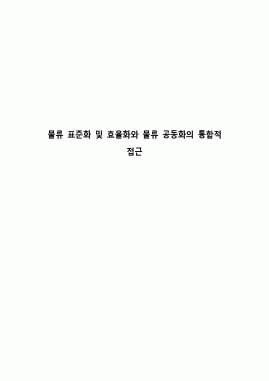 물류 표준화 및 효율화와 물류 공동화의 통합적 접근-1페이지