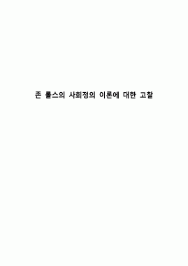 존 롤스의 사회정의 이론에 대한 고찰-1페이지