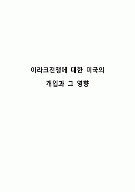 이라크전쟁에 대한 미국의 개입과 그 영향-1페이지