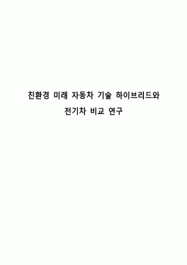 친환경 미래 자동차 기술 하이브리드와 전기차 비교 연구-1페이지