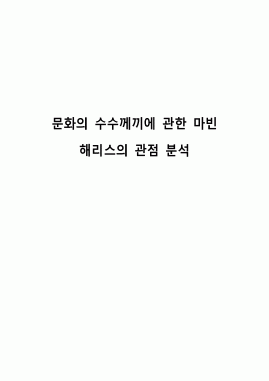 문화의 수수께끼에 관한 마빈 해리스의 관점 분석-1페이지