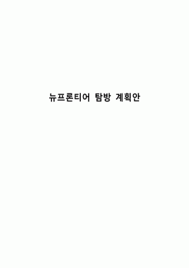 뉴프론티어 탐방 계획안-1페이지