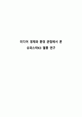 미디어 경제와 환경 관점에서 본 슈퍼스타K3 열풍 연구-1페이지