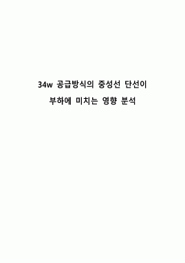 34w 공급방식의 중성선 단선이 부하에 미치는 영향 분석-1페이지