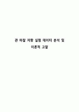 관 마찰 저항 실험 데이터 분석 및 이론적 고찰-1페이지