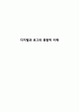 디지털과 로그의 융합적 이해-1페이지