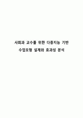 사회과 교수를 위한 다중지능 기반 수업모형 설계와 효과성 분석-1페이지