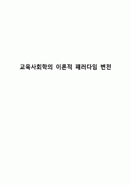 교육사회학의 이론적 패러다임 변천-1페이지