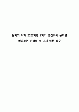 문학의 이해 2025학년 2학기 중간과제 문학을 바라보는 관점의 세 가지 이론 탐구-1페이지