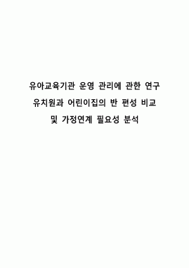 유아교육기관 운영 관리에 관한 연구 유치원과 어린이집의 반 편성 비교 및 가정연계 필요성 분석-1페이지