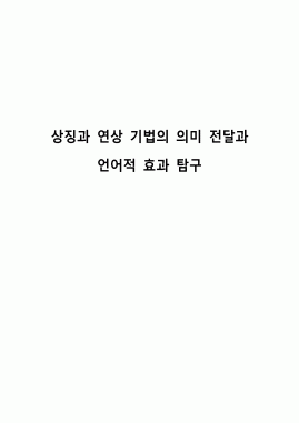 상징과 연상 기법의 의미 전달과 언어적 효과 탐구-1페이지