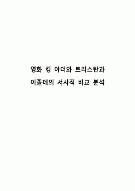 영화 킹 아더와 트리스탄과 이졸데의 서사적 비교 분석-1페이지