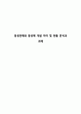 동성연애와 동성애 개념 차이 및 현황 분석과 과제-1페이지
