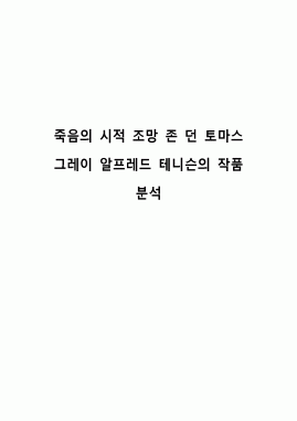 죽음의 시적 조망 존 던 토마스 그레이 알프레드 테니슨의 작품 분석-1페이지