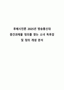 후배시민론 2025년 방송통신대 중간과제물 정의를 찾는 소녀 독후감 및 정의 개념 분석-1페이지