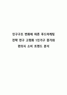 인구구조 변화에 따른 푸드마케팅 전략 연구 고령화 1인가구 증가와 편의식 소비 트렌드 분석-1페이지