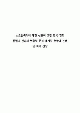 스크린쿼터에 대한 심층적 고찰 한국 영화 산업의 전망과 영향력 분석 세계적 현황과 논쟁 및 미래 전망-1페이지
