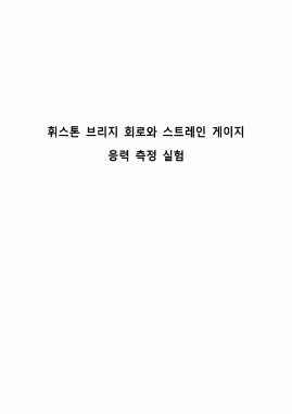 휘스톤 브리지 회로와 스트레인 게이지 응력 측정 실험-1페이지