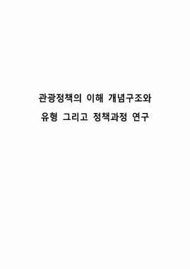 관광정책의 이해 개념구조와 유형 그리고 정책과정 연구-1페이지
