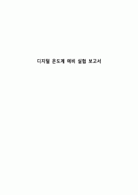 디지털 온도계 예비 실험 보고서-1페이지