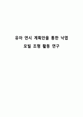 유아 연시 계획안을 통한 낙엽 모빌 조형 활동 연구-1페이지