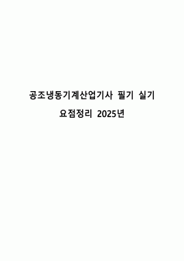 공조냉동기계산업기사 필기 실기 요점정리 2025년-1페이지
