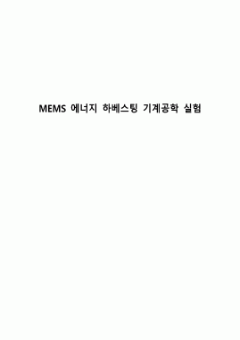 MEMS 에너지 하베스팅 기계공학 실험-1페이지