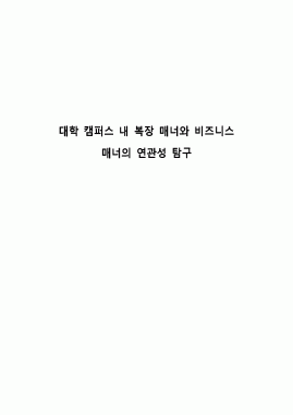 대학 캠퍼스 내 복장 매너와 비즈니스 매너의 연관성 탐구-1페이지